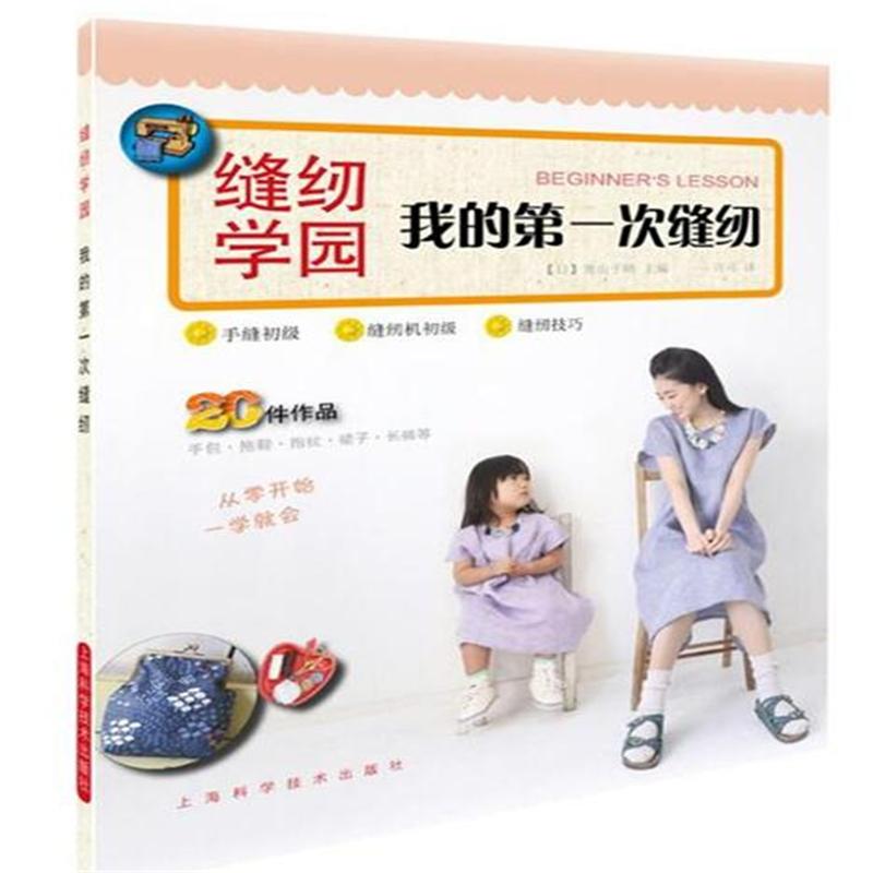 缝纫学园-我的第一次缝纫