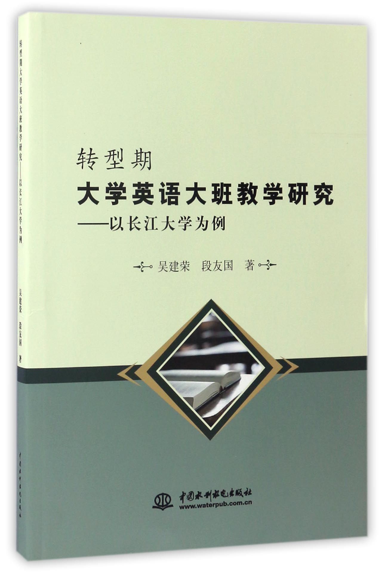 转型期大学英语大班教学研究：以长江大学为例