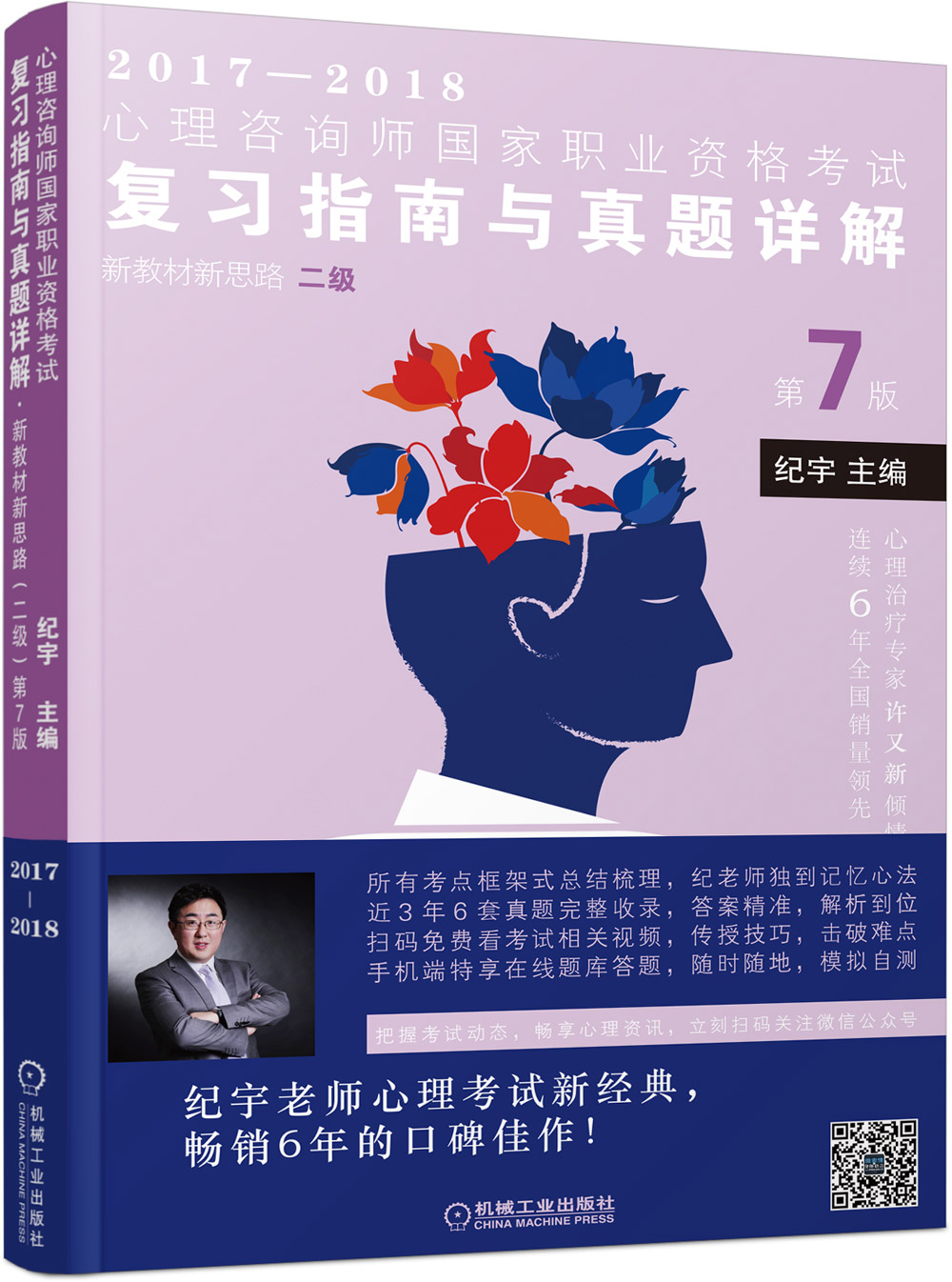 2017-2018心理咨询师国家职业资格考试复习指南与真题详解·新教材新思路（二级 第7版）