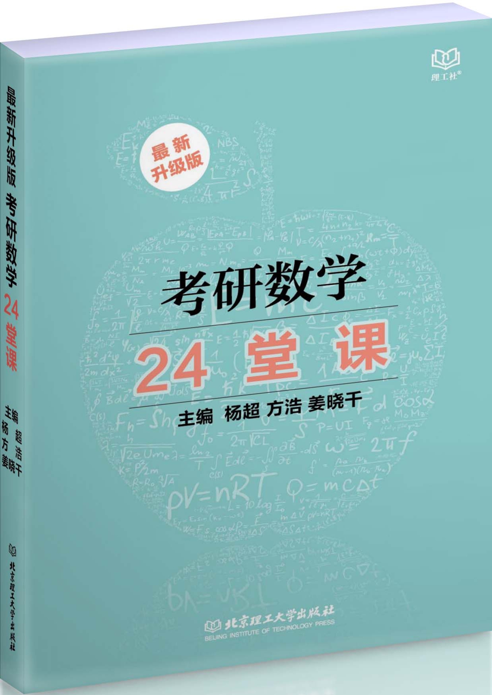 2018考研数学24堂课
