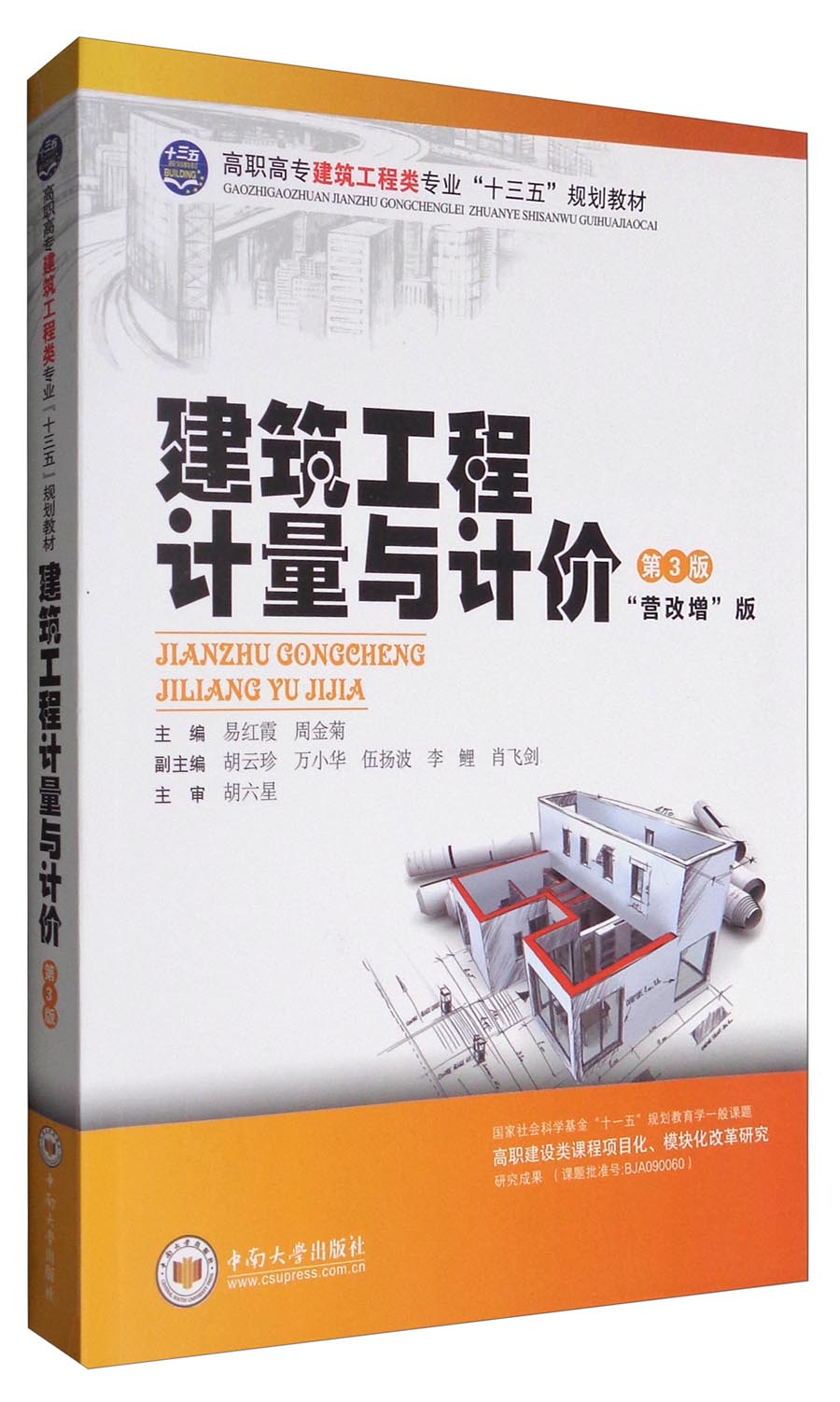 建筑工程计量与计价（第3版 “营改增”版）/高职高专建筑工程类专业“十三五”规划教材