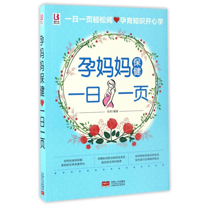 孕妈妈保健一日一页