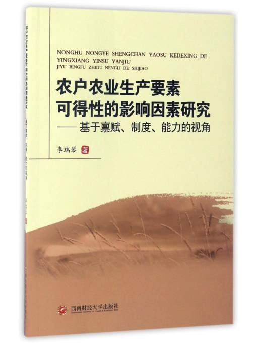 农户农业生产要素可得性的影响因素研究：基于禀赋、制度、能力的视角