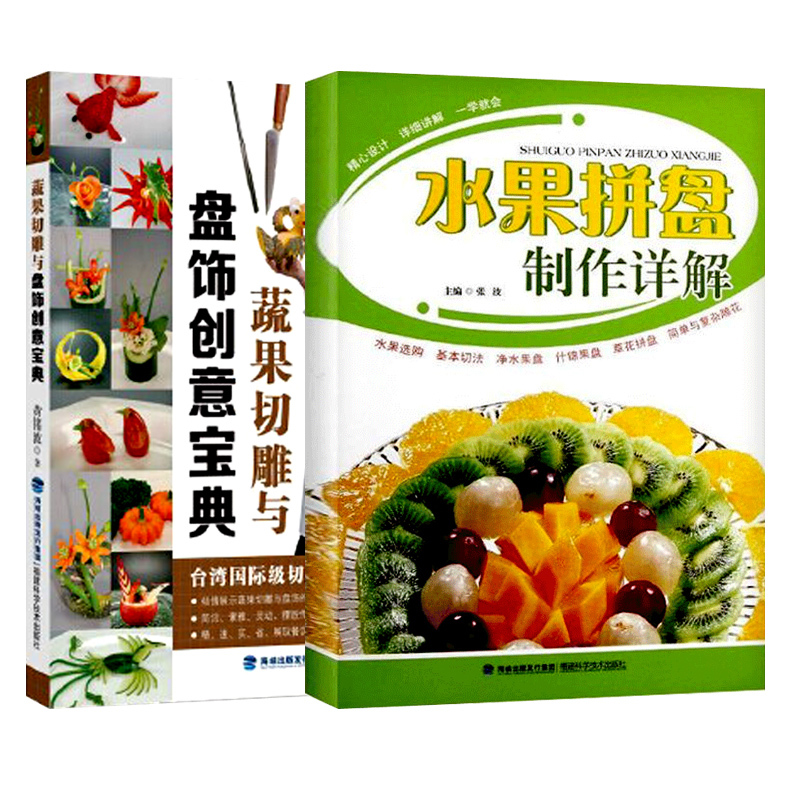 书 精选2册 拼盘制作详解+蔬雕与盘饰创意宝典 花式技巧精解制作 巧精解制作 巧精解制作