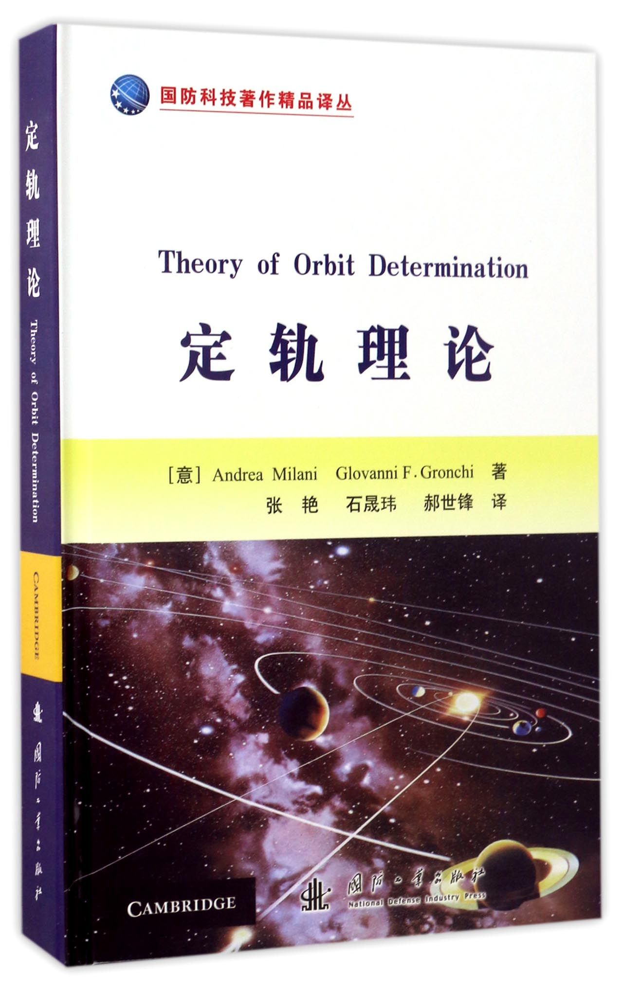 定轨理论9787118107494国防工业