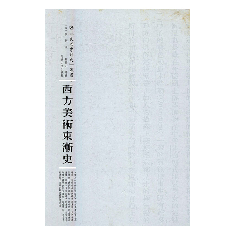 西方美术东渐史 艺术 (日)关卫著 河南人民出版社 9787215105171