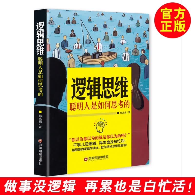 逻辑思维 聪明人是如何思考的 郭志亮 刻意练习 逻辑思维训练书籍入门 逻辑思维游戏练习的
