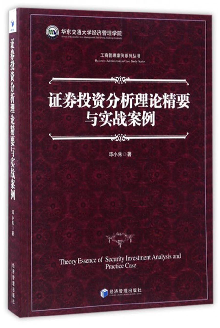 证券投资分析理论精要与实战案例