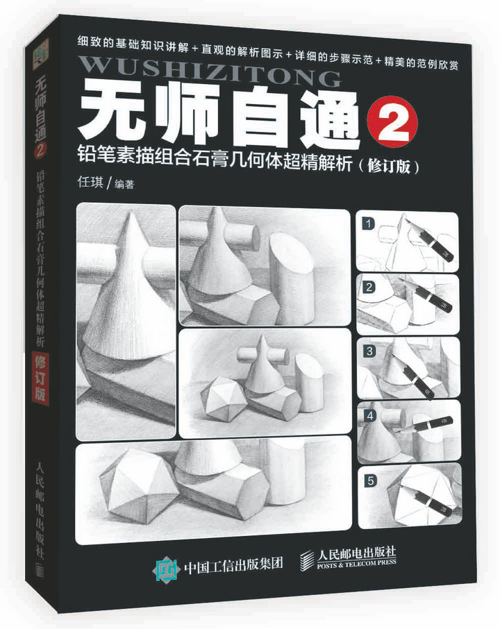 无师自通2：铅笔素描组合石膏几何体超精解析（修订版）（绘客出品）