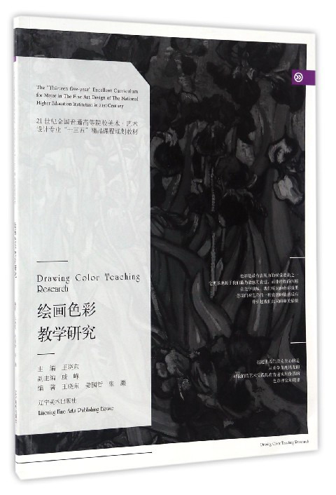 绘画色彩教学研究/21世纪全国普通高等院校美术·艺术设计专业“十三五”精品课程规划教材