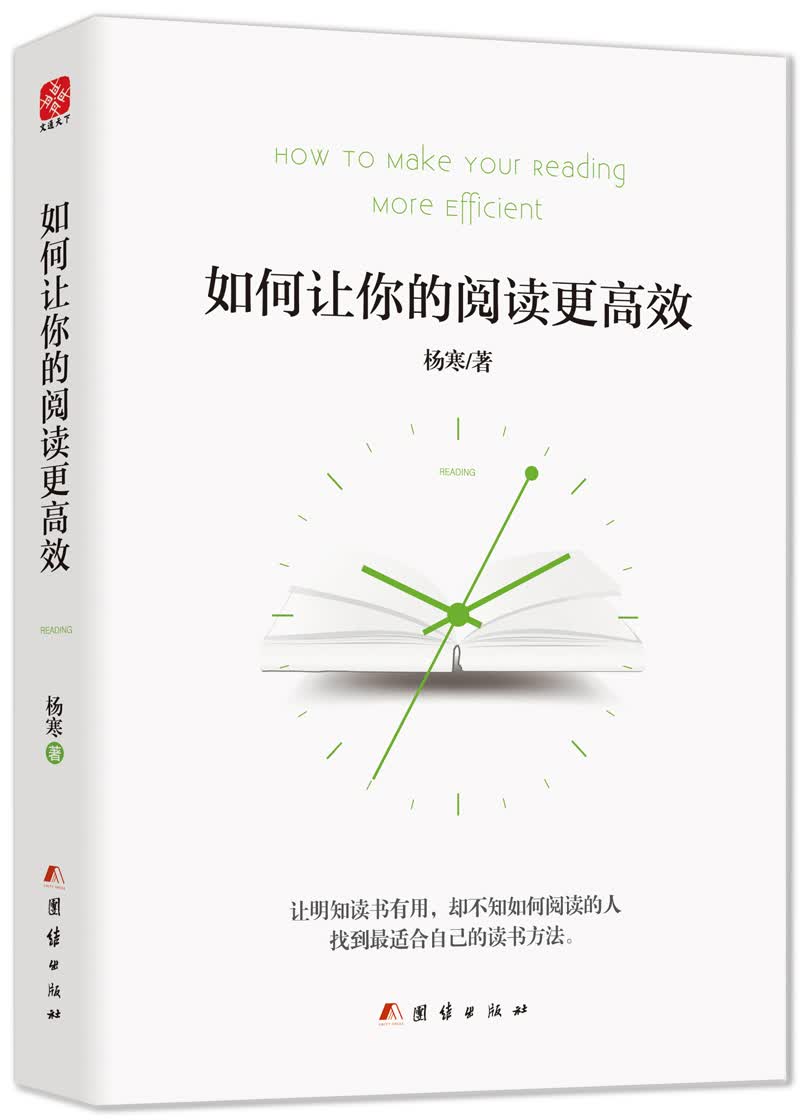 如何让你的阅读更高效 团结 9787512649866 杨寒