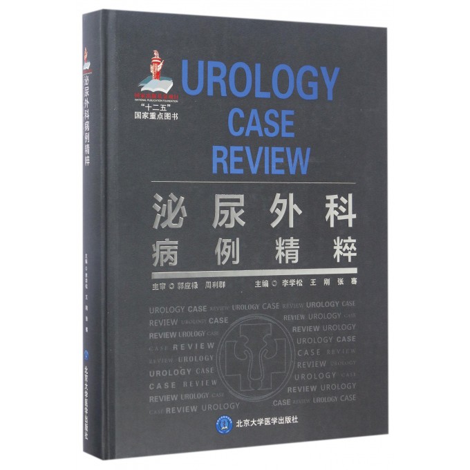 泌尿外科病例精粹(精)
