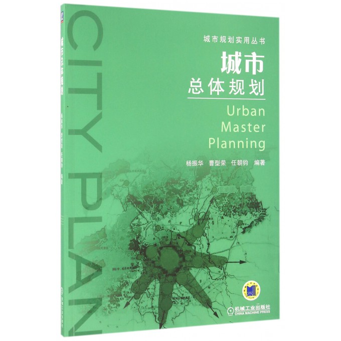 城市总体规划/城市规划实用丛书