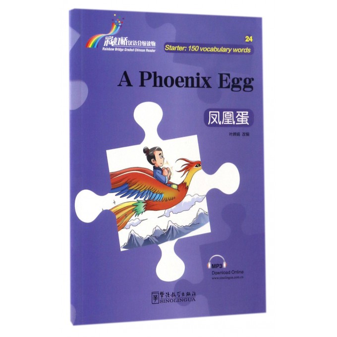 凤凰蛋/彩虹桥汉语分级读物