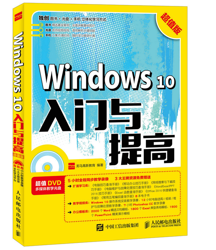 Windows 10入门与提高 超值版（异步图书出品）