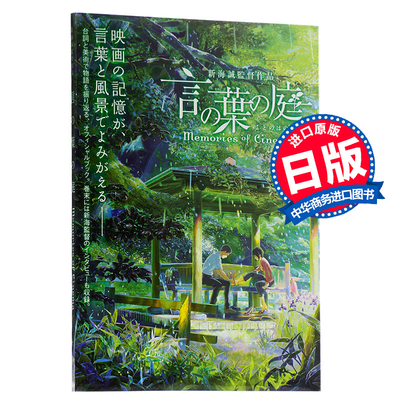言叶之庭 电影记忆 日文原版 言の葉の庭 Memories of Cinema 新海诚