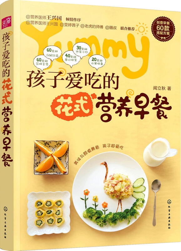 孩子爱吃的花式营养早餐王兴国推荐早餐营养搭配指导书儿童创意早餐60款搭配方案