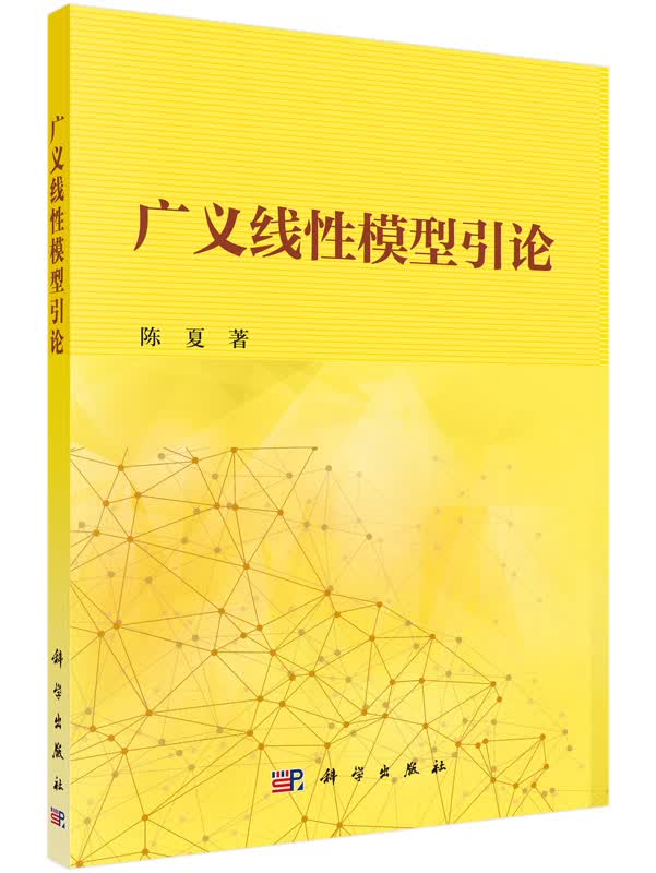 广义线性模型引论