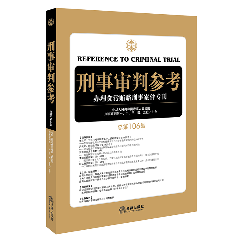 最高人民法院【授权 26省包邮】2017刑事审判参考106集 最高人民法院刑事审判一至