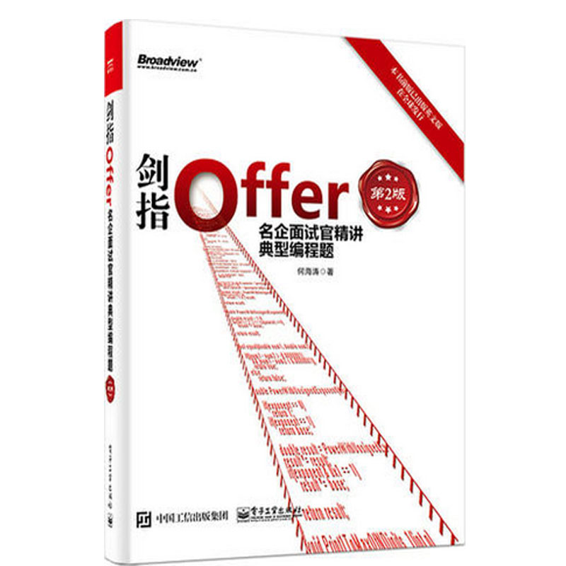 包邮现货 剑指Offer：名企面试官精讲典型编程题第2版）