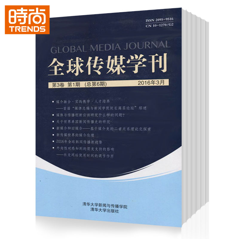 全球传媒学刊 季刊 2023年9月起订全年杂志订阅1年共4期