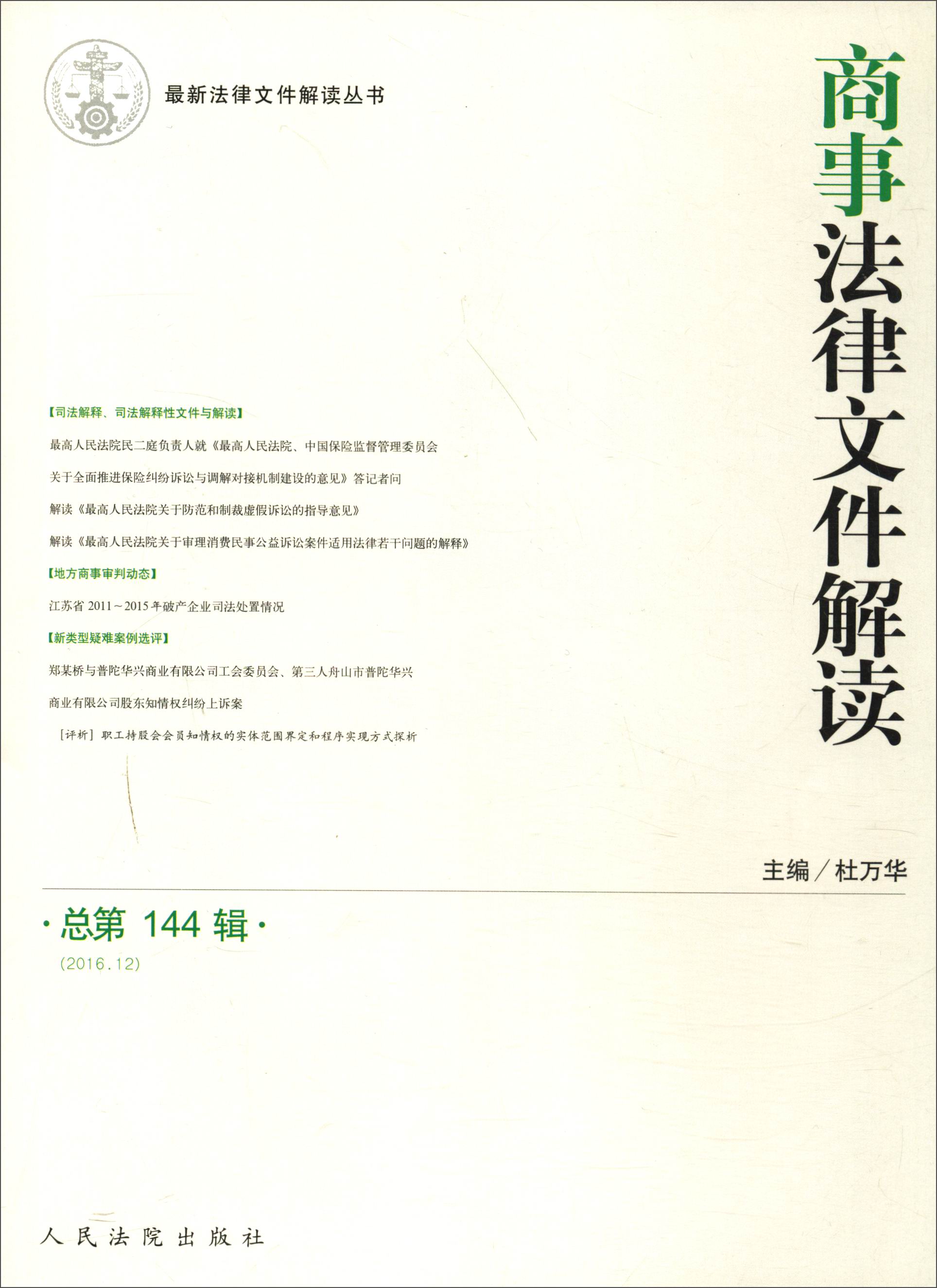 最新法律文件解读丛书：商事法律文件解读（总第144辑 2016.12）
