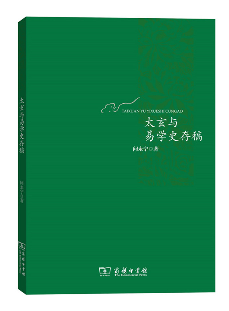 太玄与易学史存稿9787100127073商务印书馆问永宁