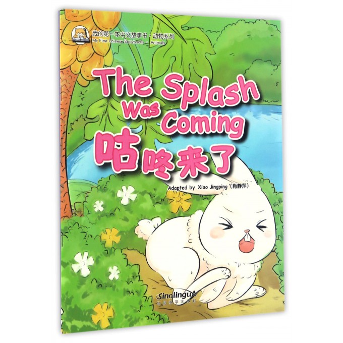 咕咚来了/动物系列/我的第一本中文故事书