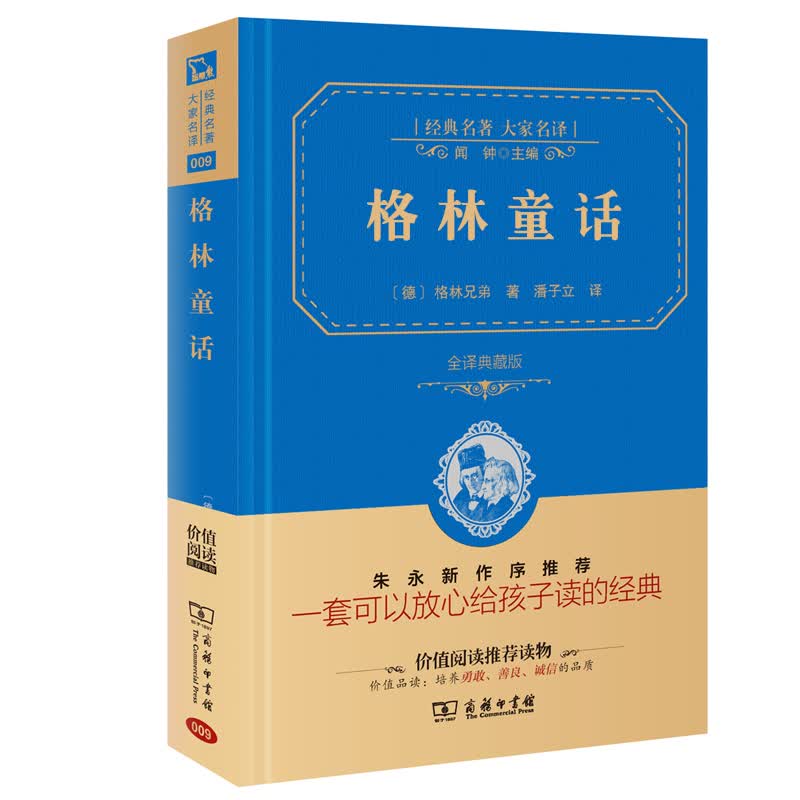 格林童话 经典名著 大家名译（ 无障碍阅读 全译本精装 ）