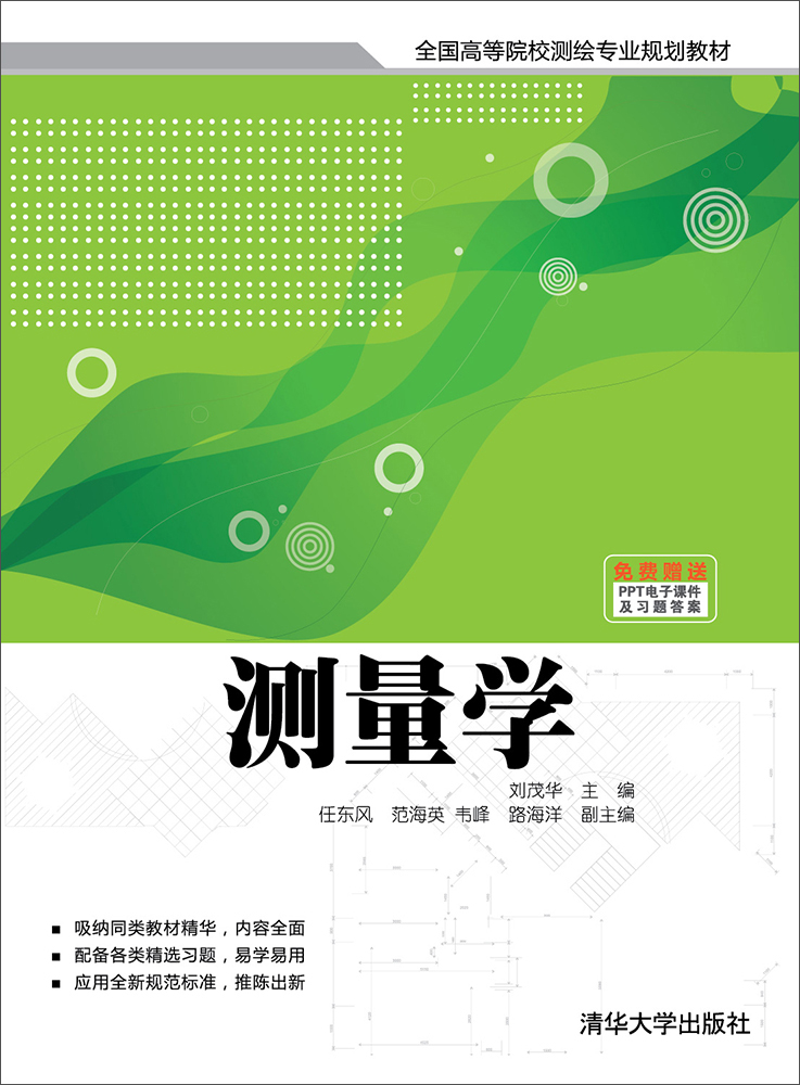 测量学/全国高等院校测绘专业规划教材