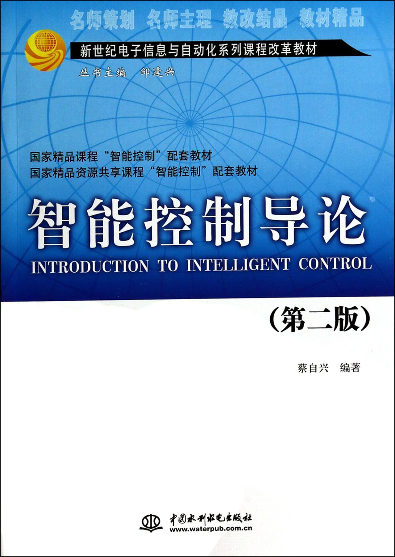 智能控制导论(第2版新世纪电子信息与自动化系列课程改革教材)