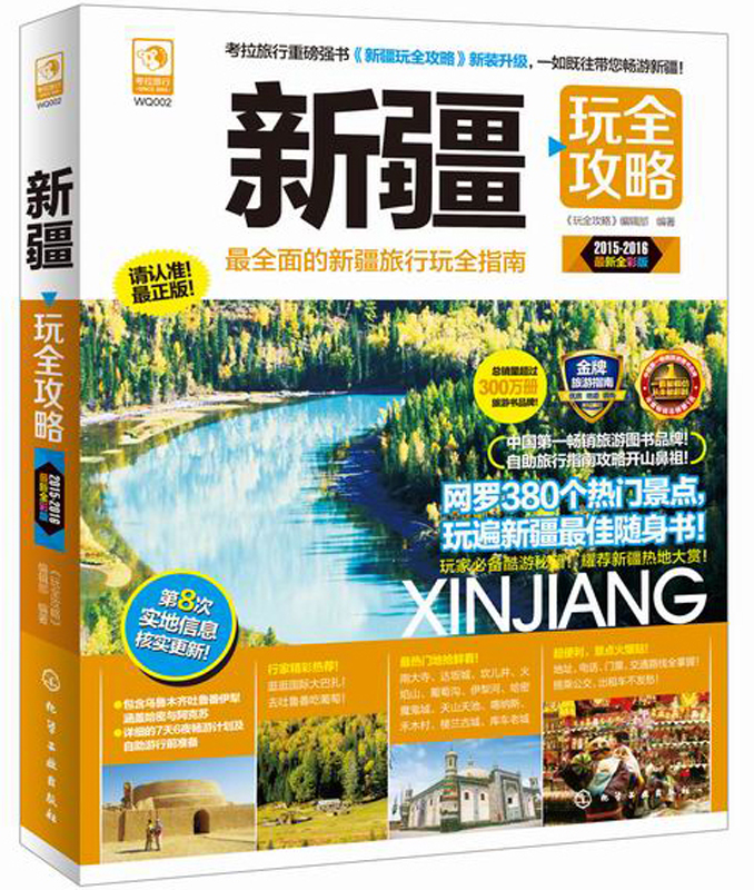 新疆玩全攻略（2015-2016最新全彩版）