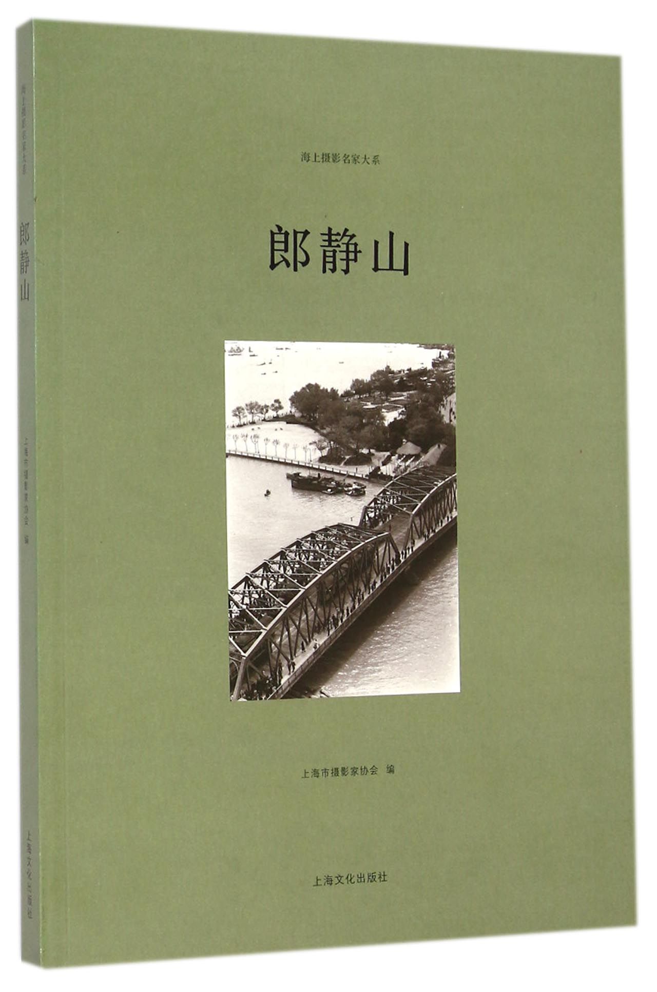 海上摄影名家大系：郎静山
