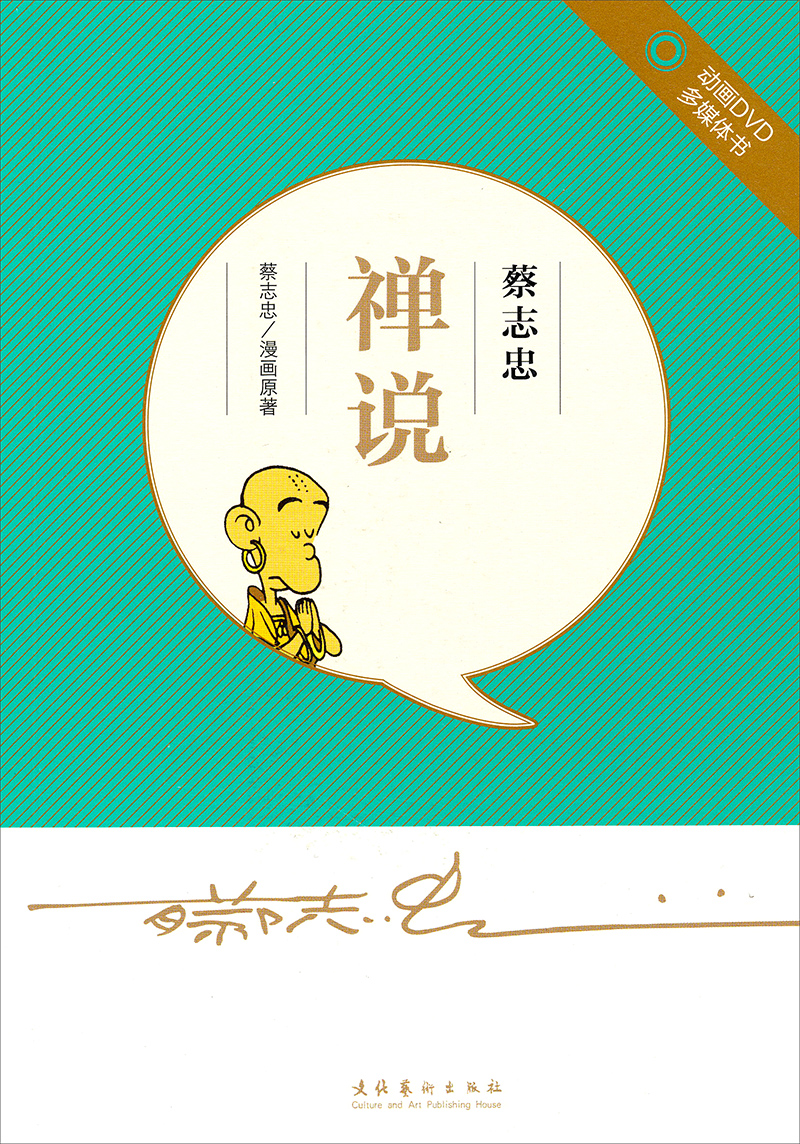 蔡志忠·禅说（附光盘）