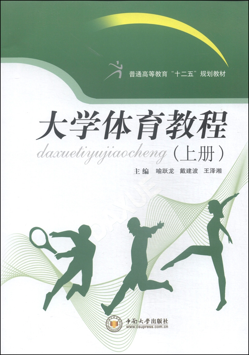 大学体育教程（上册）/普通高等教育“十二五”规划教材