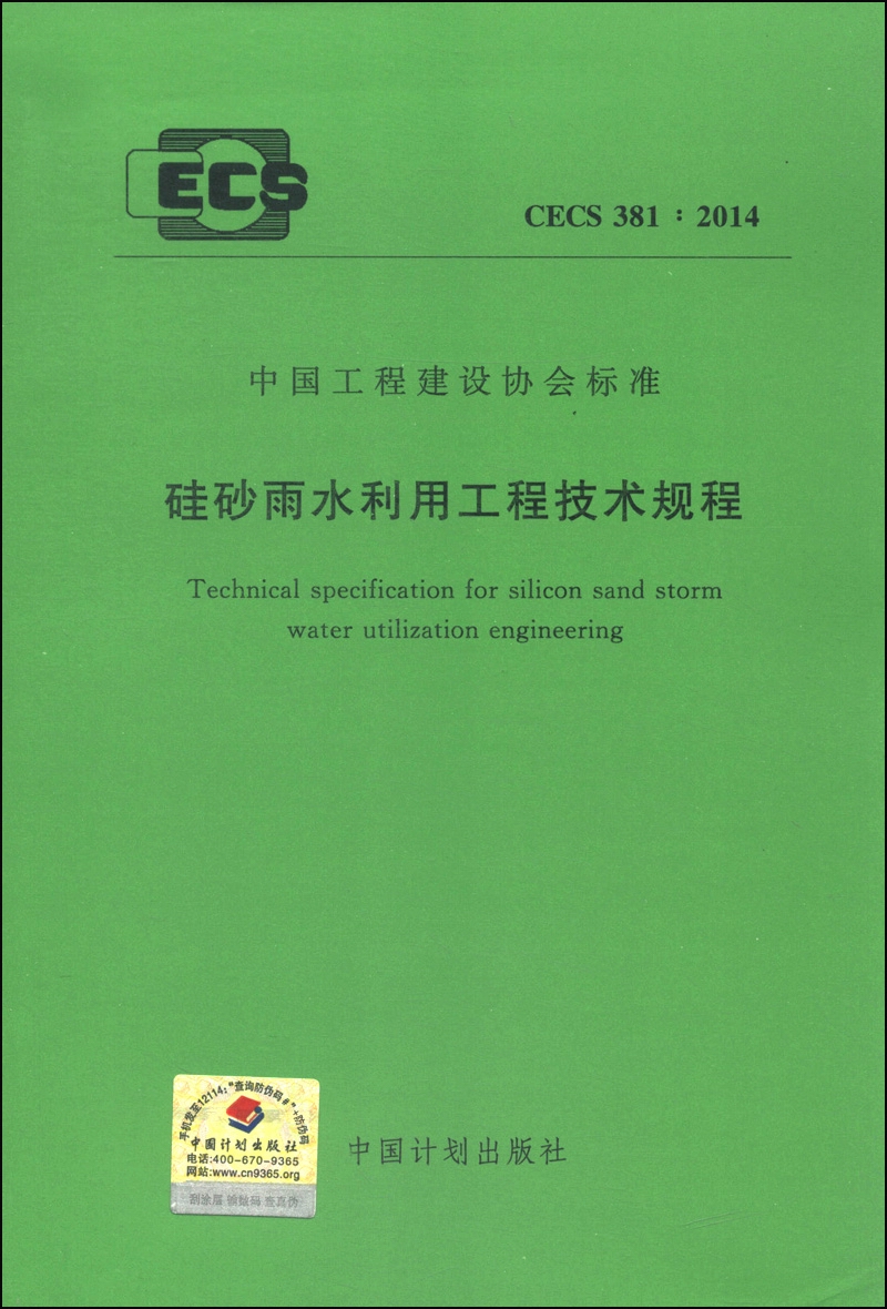 中国工程建设协会标准（CECS 381：2014）·硅砂雨水利用工程技术规程