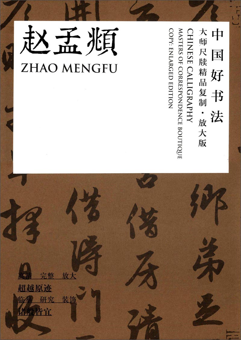 中国好书法·大师尺牍精品：赵孟頫（放大版）