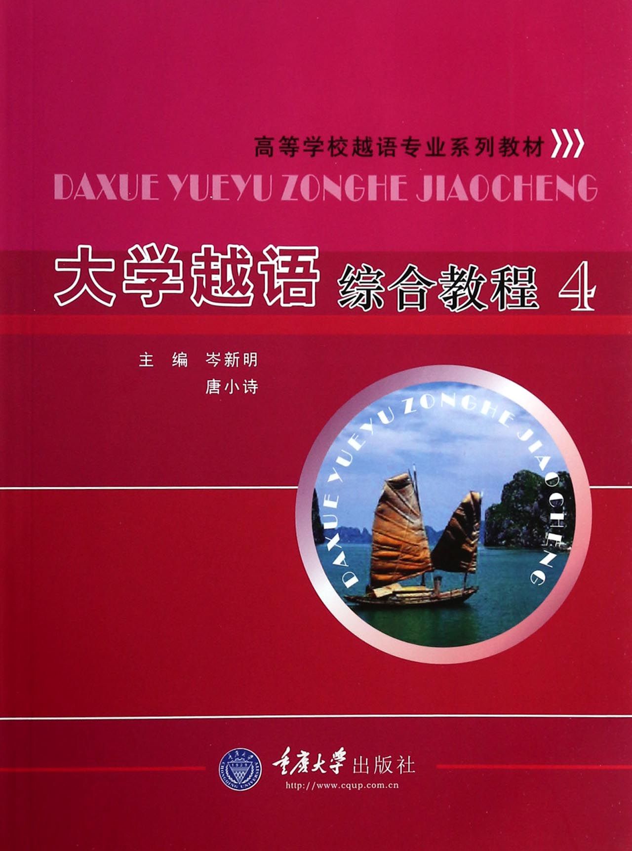 大学越语综合教程(4高等学校越语专业系列教材)