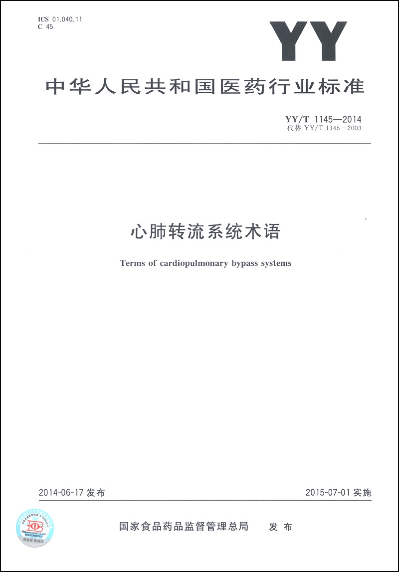 中华人民共和国医药行业标准（YY/T 1145-2014·代替YY/T 1145-2003）：心肺流转系统术语