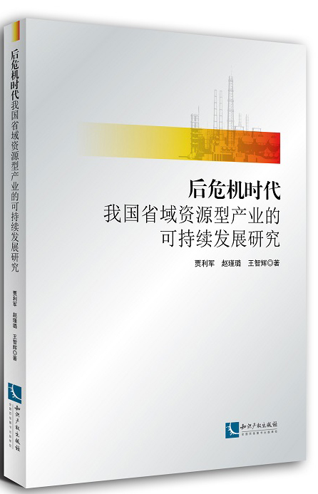 后危机时代我国省域资源型产业的可持续发展研究