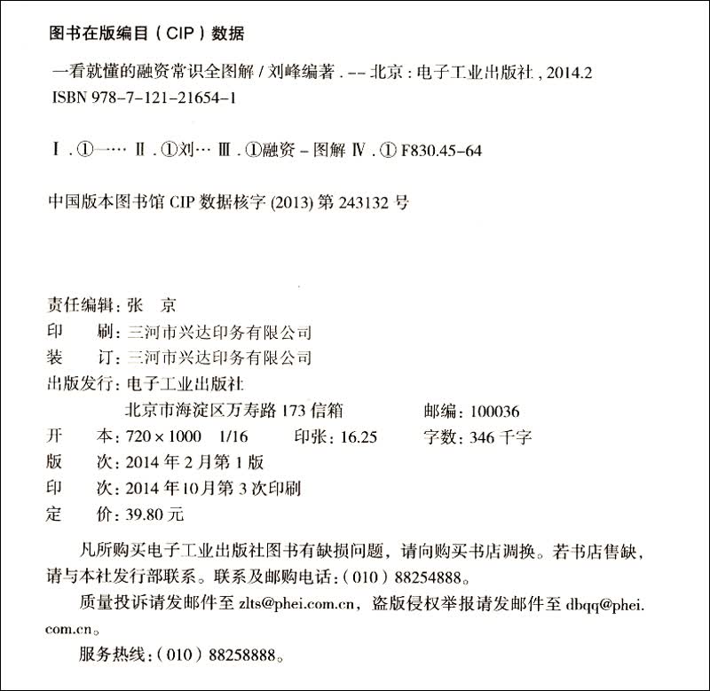一看就懂的融资常识 电子工业 9787121216541