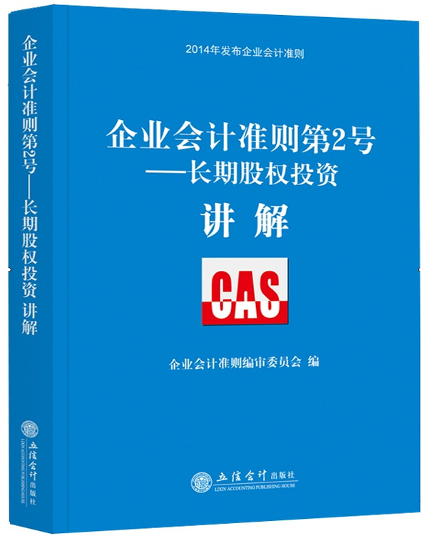 【博鉴正品】2015新版 企业会计准则条文讲解--企业会计准则第2号——长期股权投资讲解