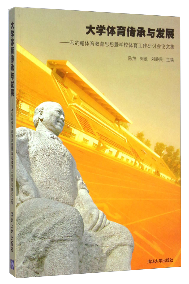 大学体育传承与发展：马约翰体育教育思想暨学校体育工作研讨会论文集
