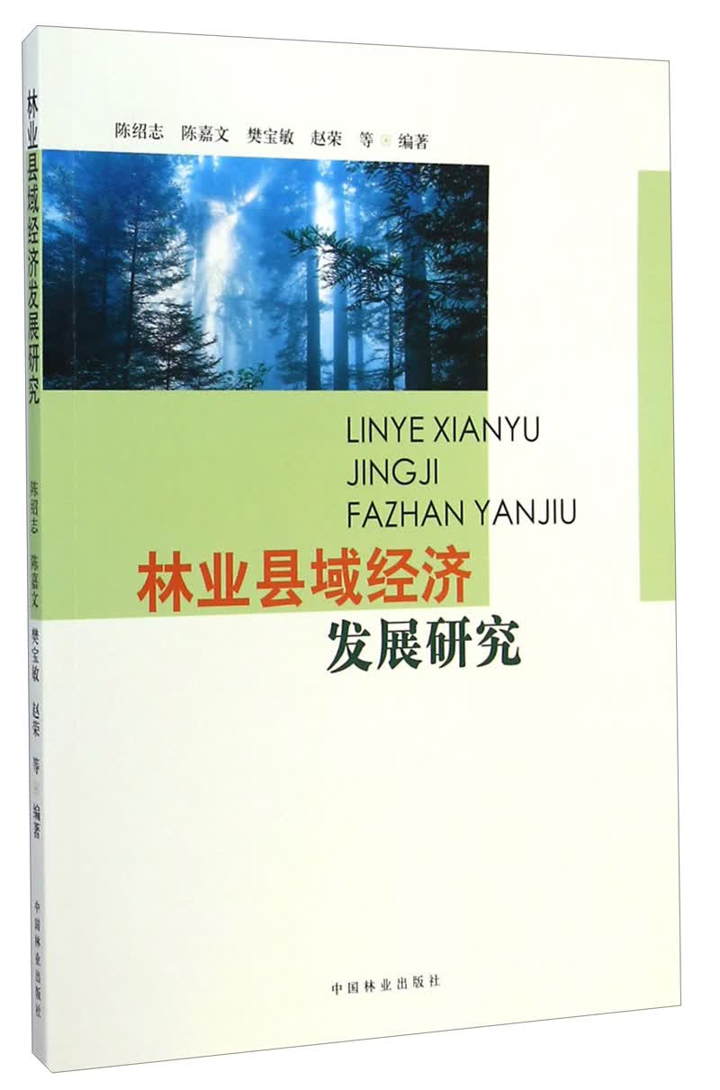 林业县域经济发展研究