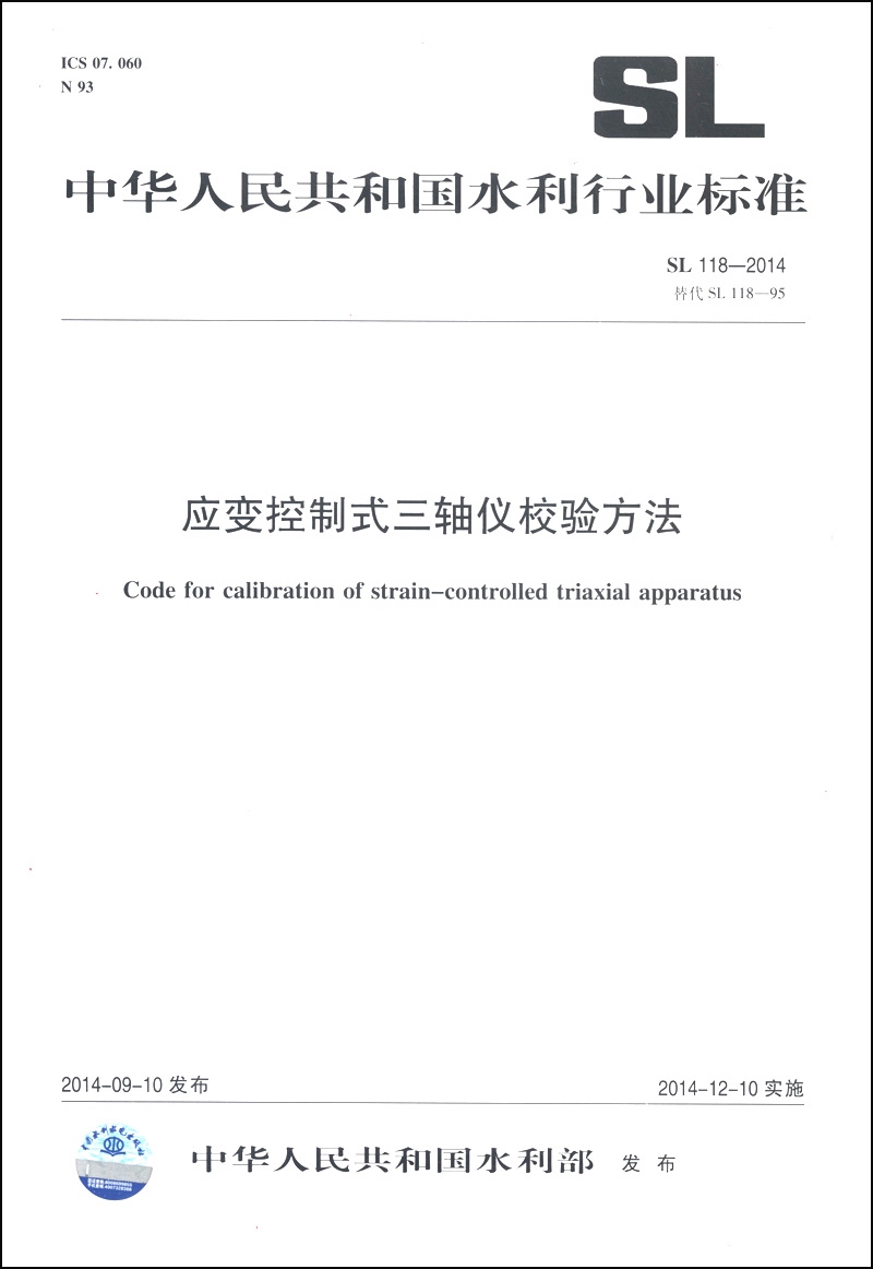 中华人民共和国水利行业标准（SL118-2014替代SL118-95）：应变控制式三轴仪校验方法