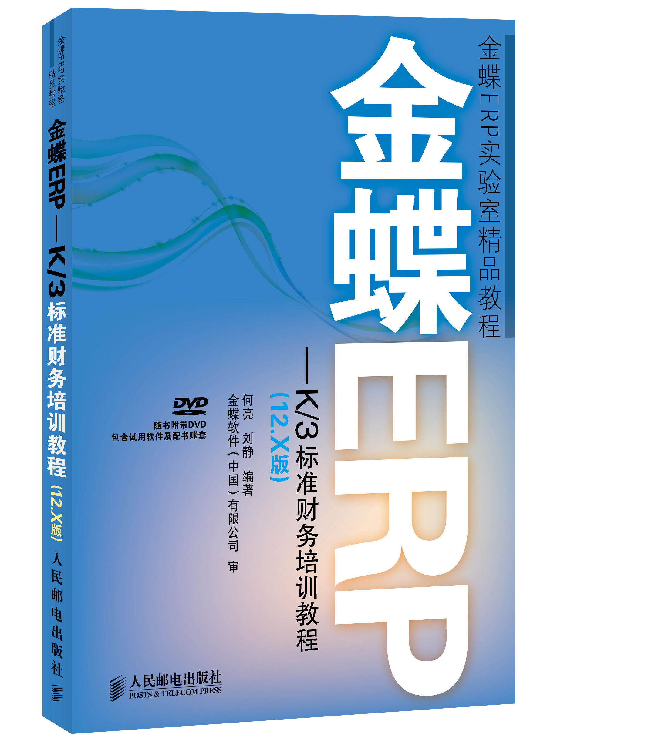 金蝶ERP-K/3标准财务培训教程(12.X版)(异步图书出品)