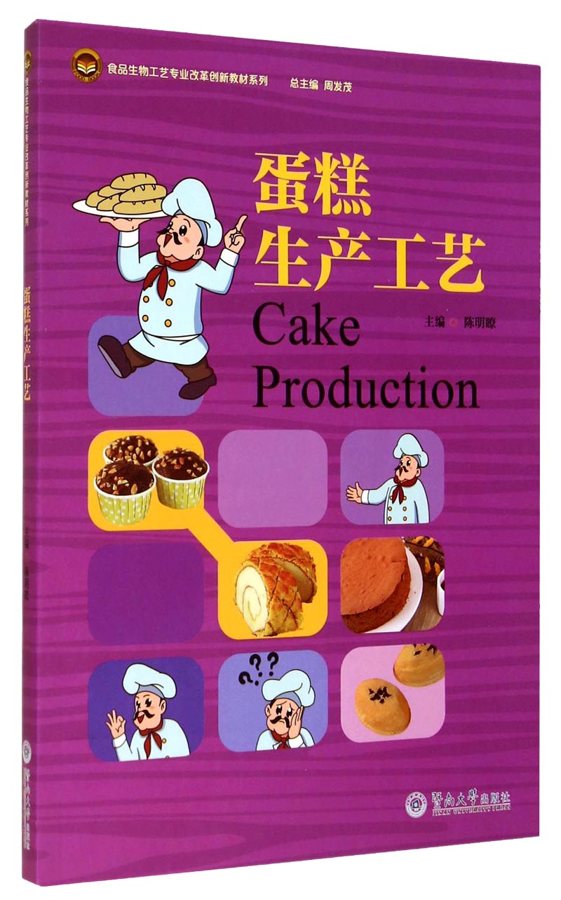 食品生物工艺专业改革创新教材系列：蛋糕生产工艺