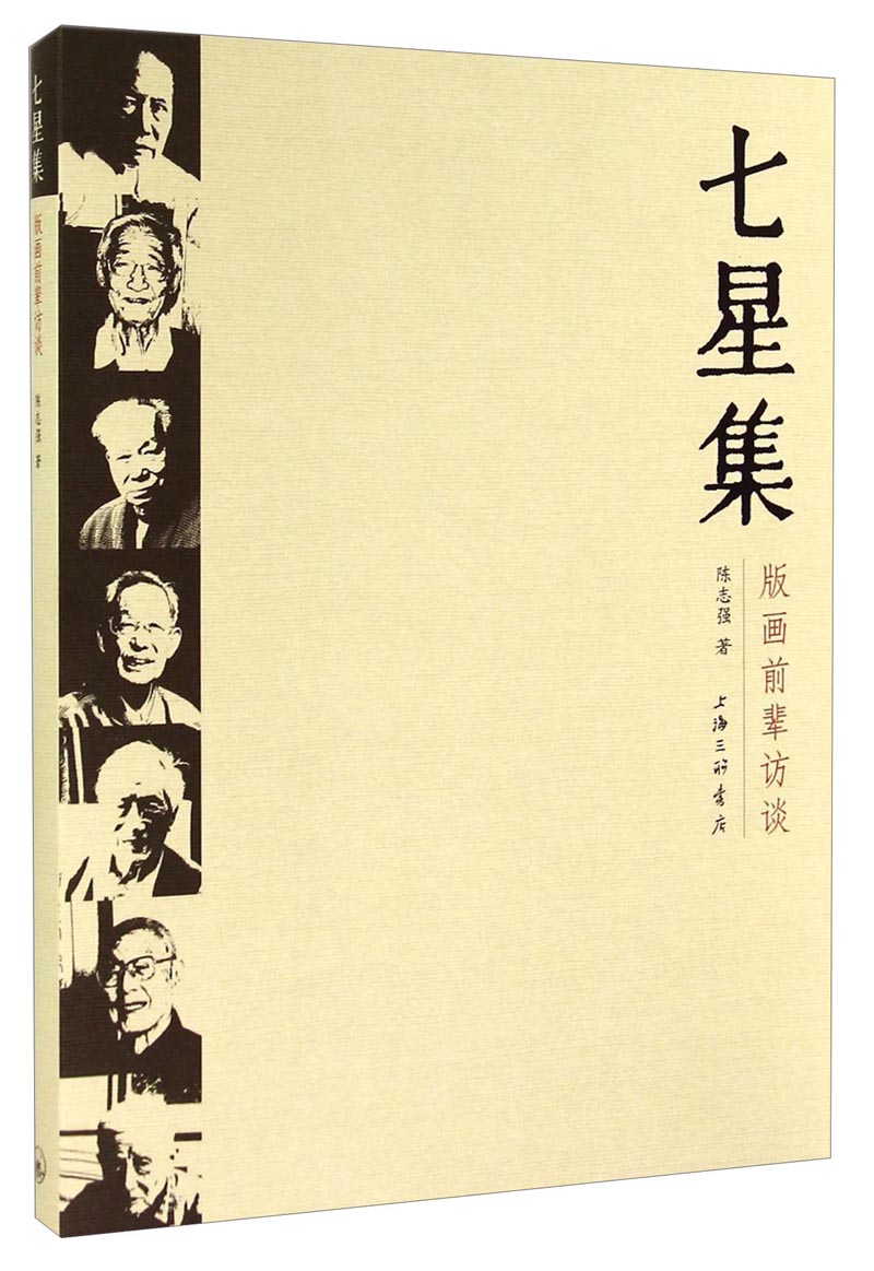 七星集：版画前辈访谈