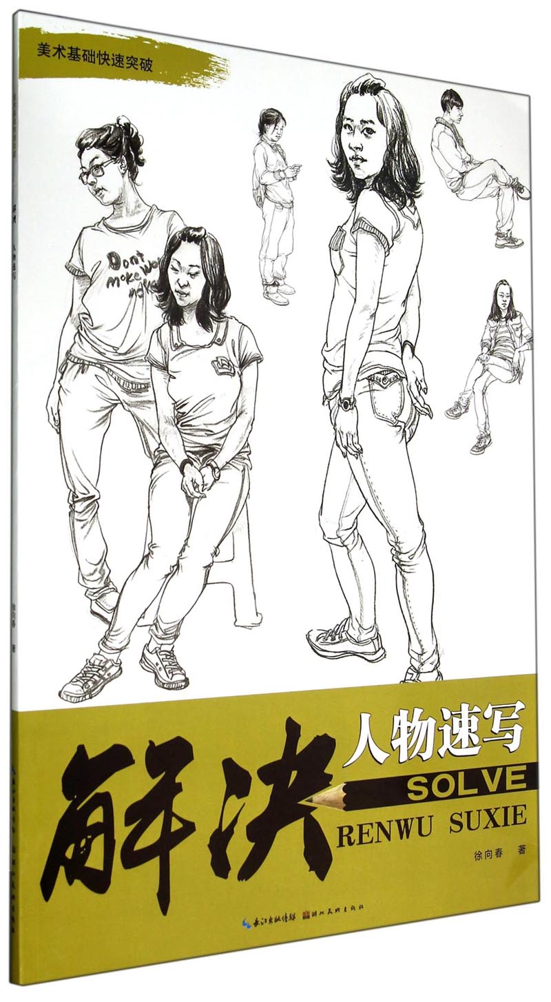 美术基础快速突破·解决：人物速写