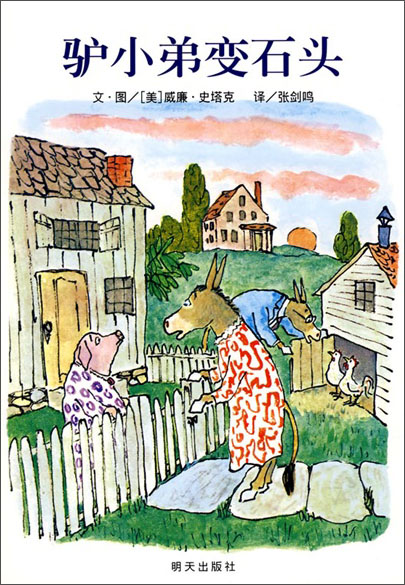 信谊世界精选图画书：驴小弟变石头